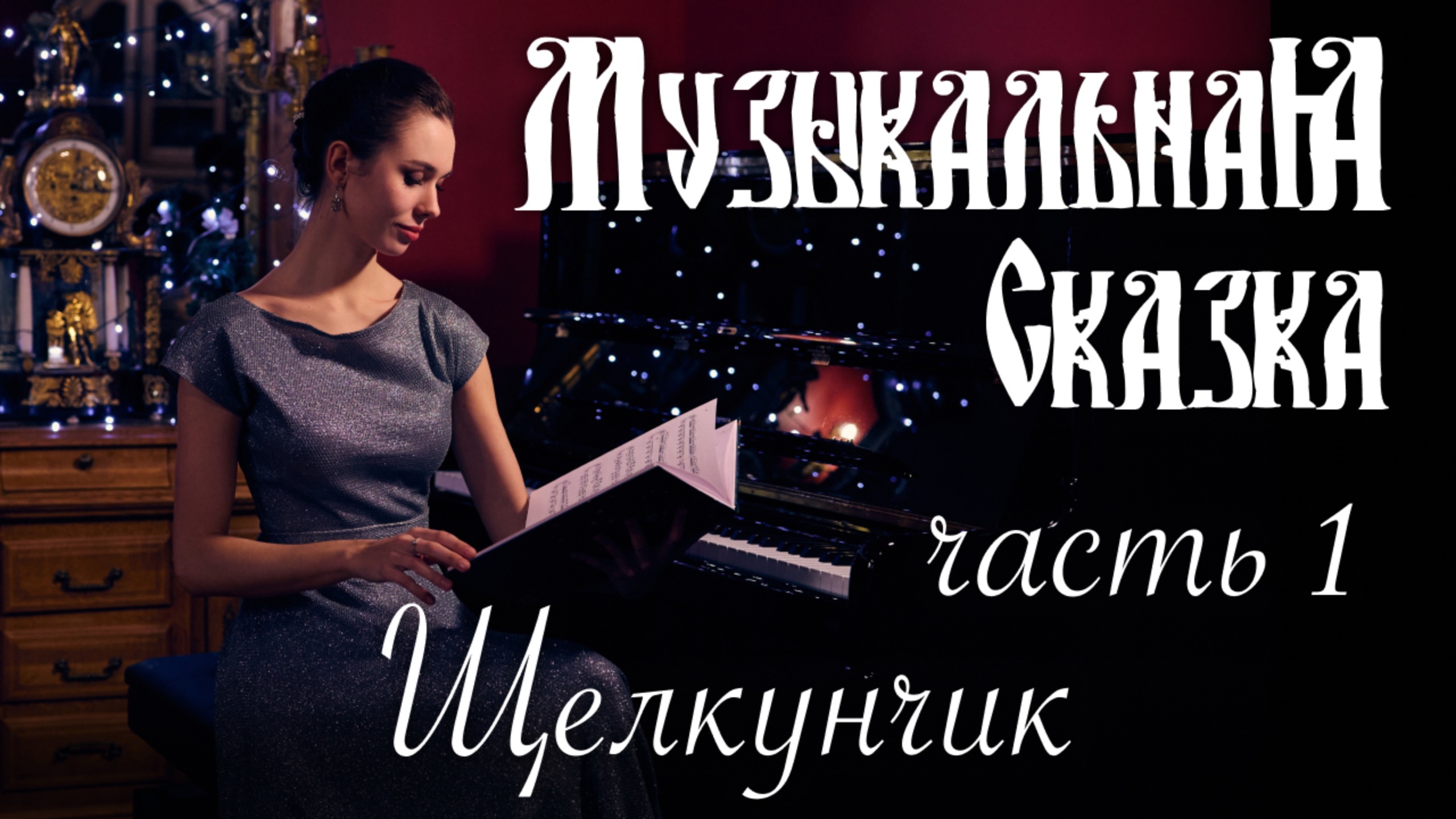 Щелкунчик (1 часть) -- «Музыкальная Сказка» с Марией Андреевой