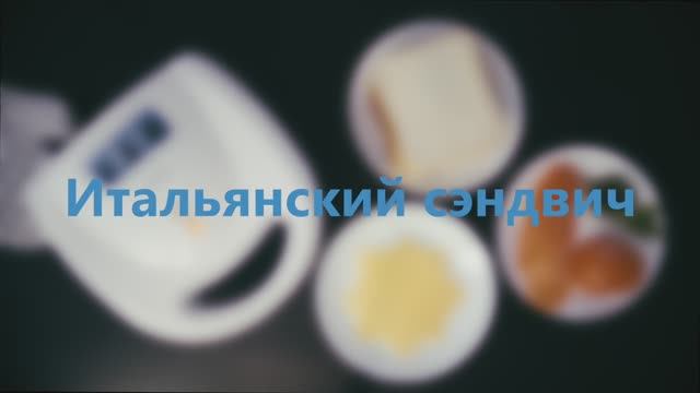 Итальянский сэндвич в сэндвичнице BBK ES027