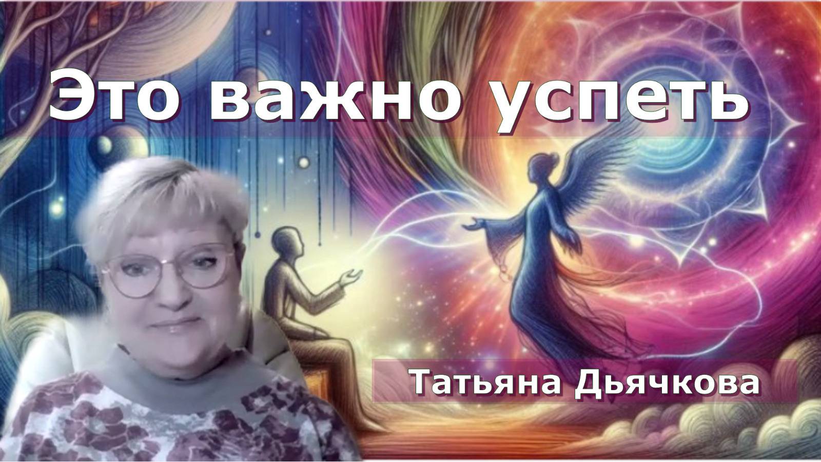 Как почувствовать связь человека с духовными Наставниками.  Татьяна Дьячкова