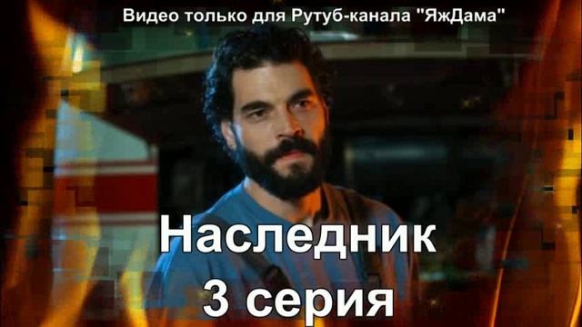 Впечатления от 3 серии турецкого сериала "Наследник"