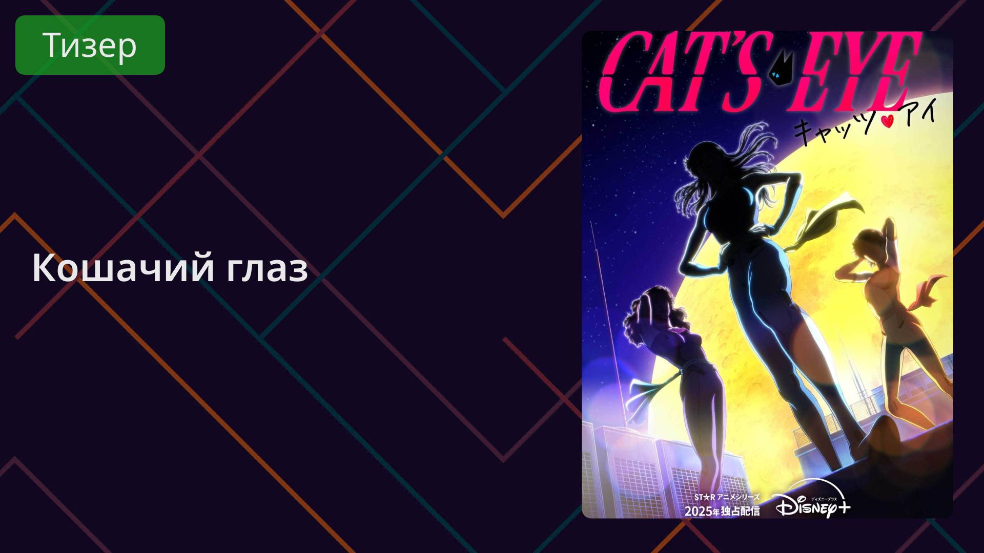 catseye2025_trailer_1920