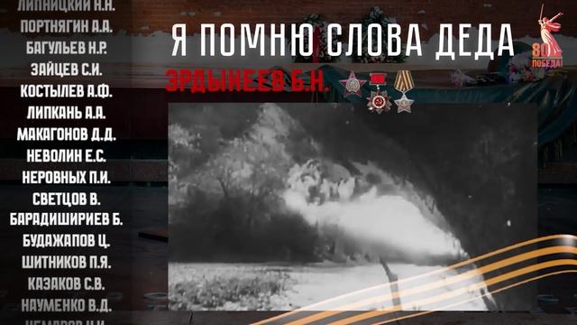 Я помню слова деда! Письма солдат о своих предках.  Письмо 9. Эрдынеев.