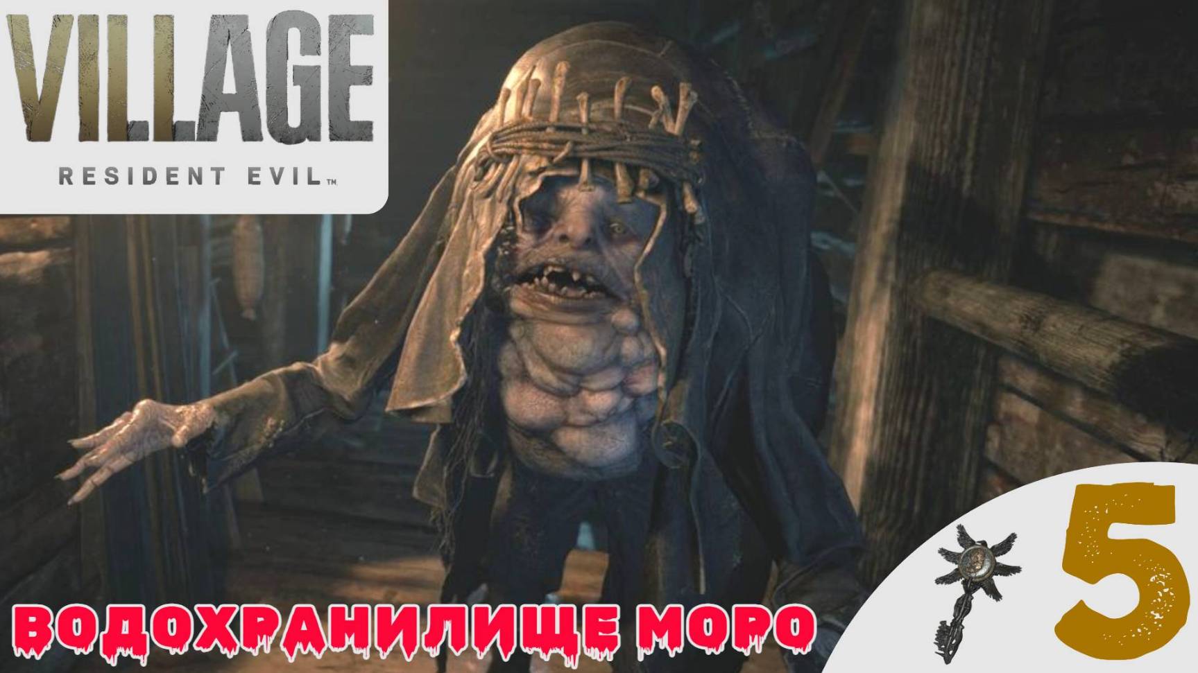 💧 ВОДОХРАНИЛИЩЕ МОРО - Прохождение Resident Evil Village 8 ➎ Тайник с оружием Моро | Резидент Ивел