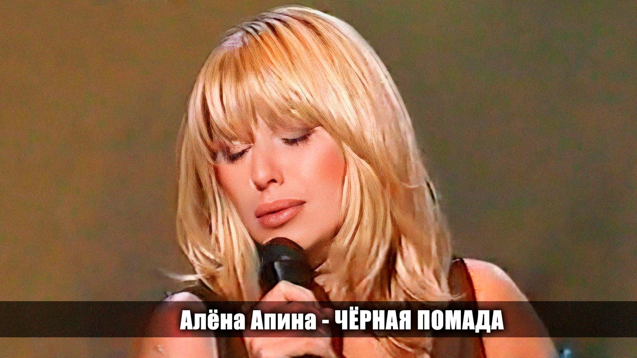 Алёна Апина - "Чёрная помада" (Никому не говори)