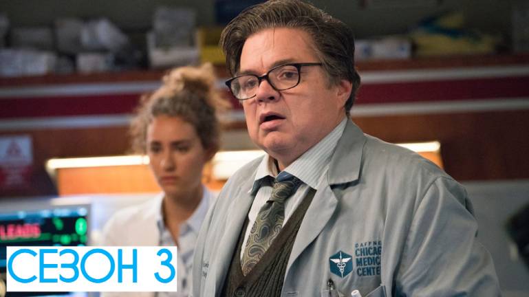 Сериал Медики Чикаго — 3 сезон 1 серия / Chicago Med
