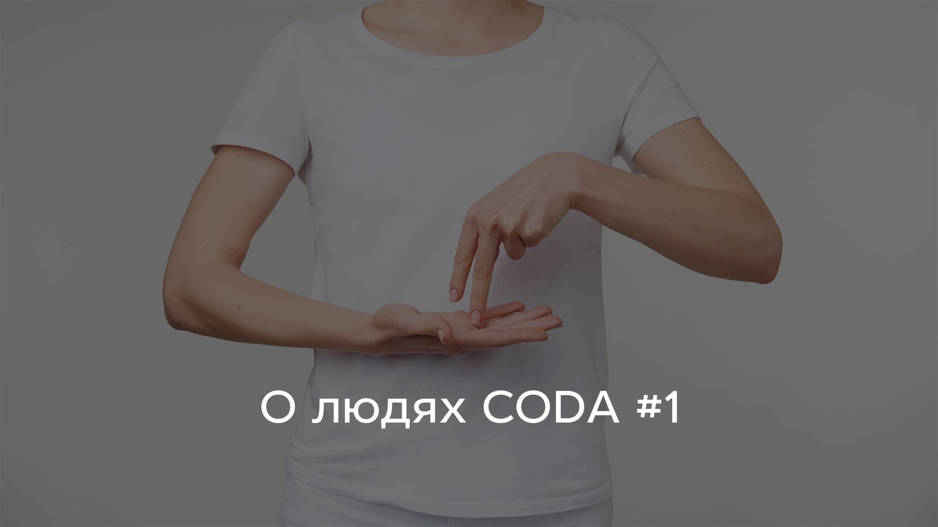 О людях CODA. Часть 1