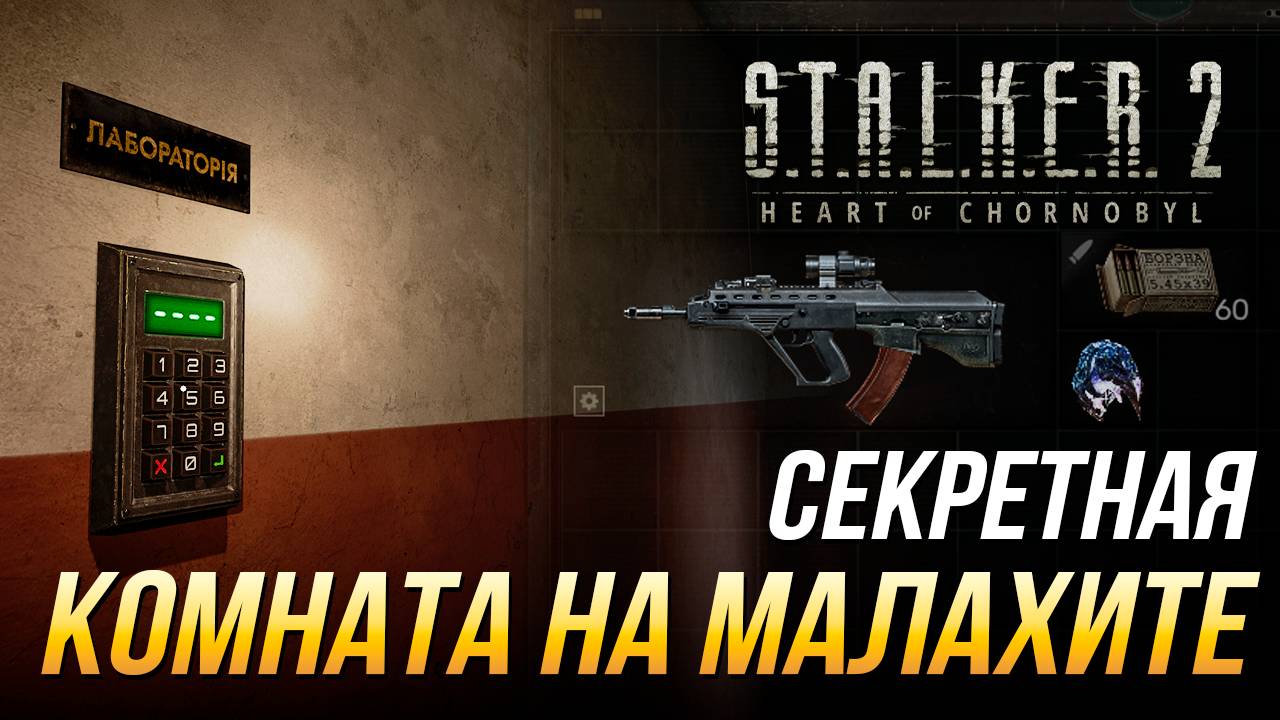 S.T.A.L.K.E.R. 2 - Как попасть в секретную комнату на Малахите | Патч 1.6