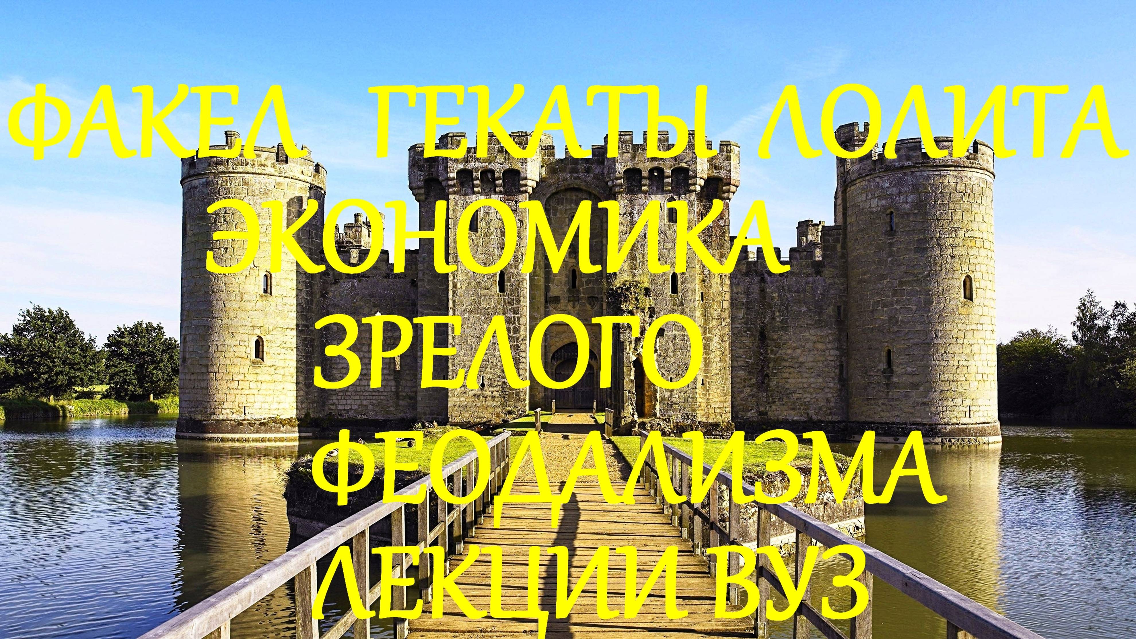#ЭКОНОМИКА_РАЗВИТОГО_ФЕОДАЛИЗМА_ХI_ХVвв #ИСТОРИЯ_МИРОВОЙ_ЭКОНОМИКИ_ЛЕКЦ_5_Ч_2 #ФАКЕЛ_ГЕКАТЫ_ЛОЛИТА