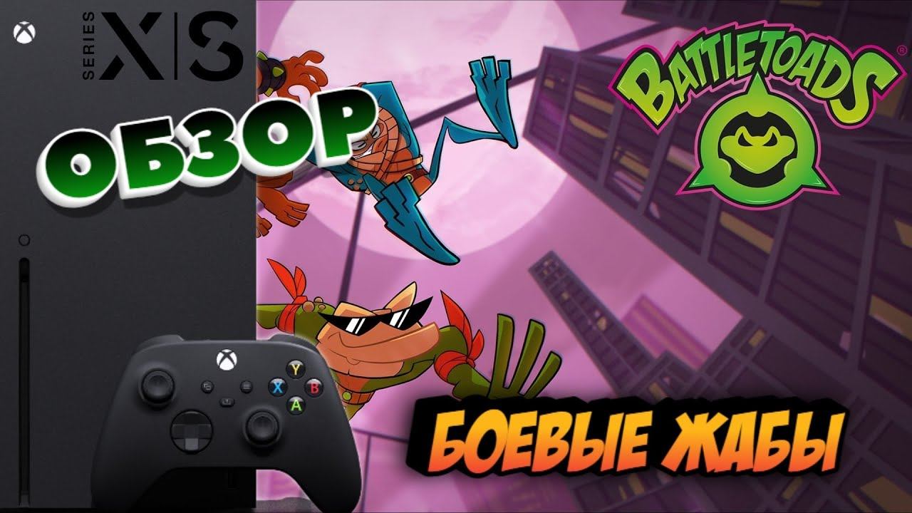 Battletoads | БОЕВЫЕ ЖАБЫ | Xbox Series X | ОБЗОР