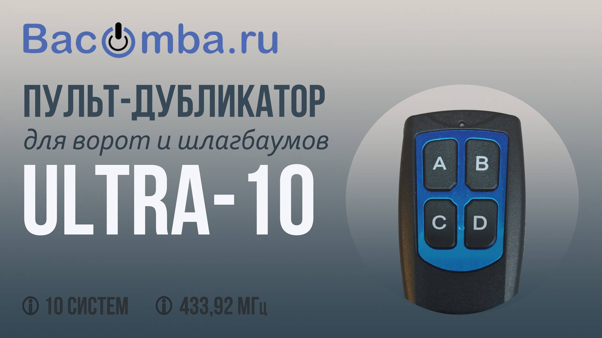 Настройка пульта ULTRA-10 для ворот и шлагбаумов- подробное руководство