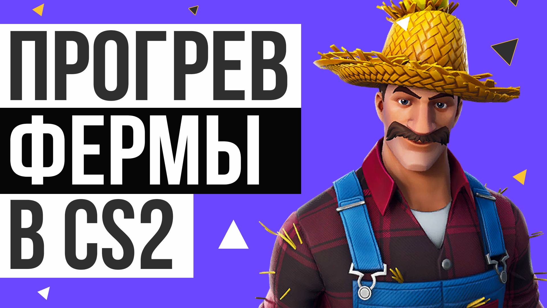 КАК ПРОГРЕТЬ АККАУНТЫ ДЛЯ ФЕРМЫ В CS2