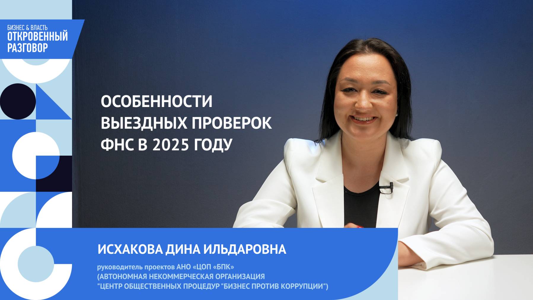 Особенности выездных проверок ФНС в 2025 году