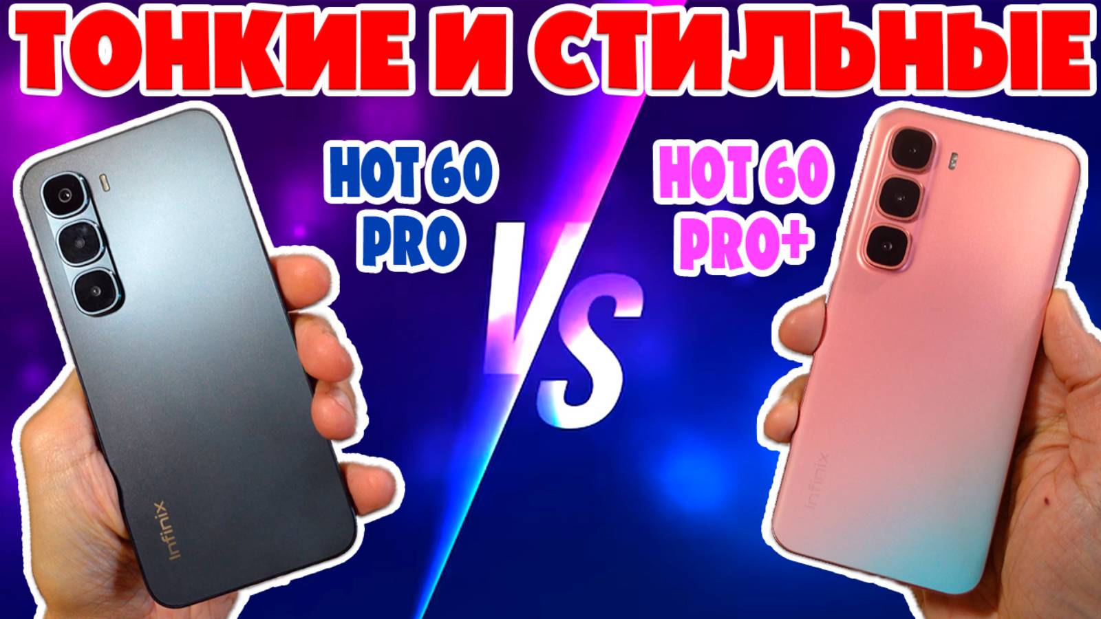 ТОНКИЕ И СТИЛЬНЫЕ СМАРТФОНЫ - СРАВНЕНИЕ INFINIX HOT 60 PRO И HOT 60 PRO+