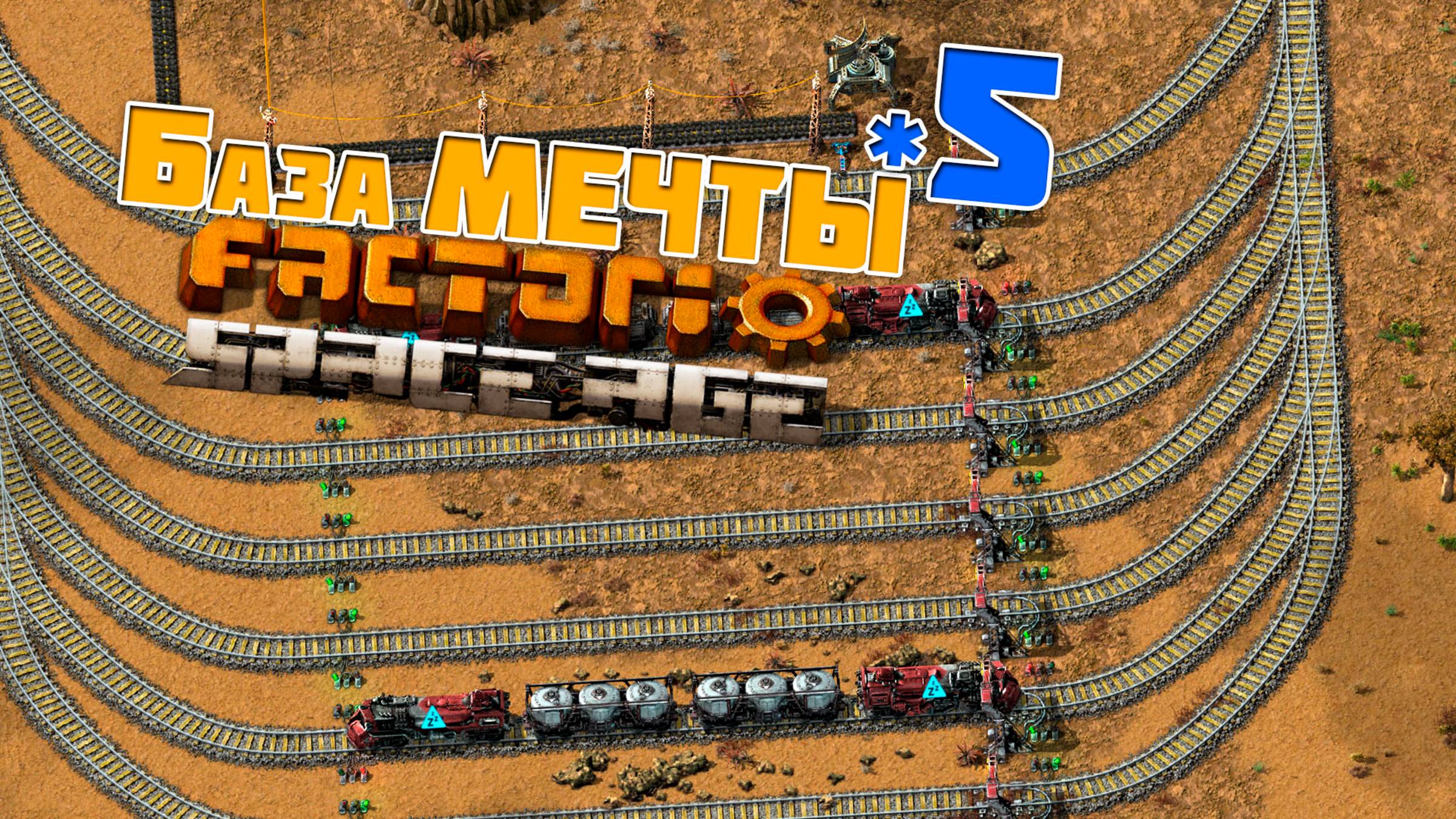 База МЕЧТЫ | 5 | Factorio Space Age