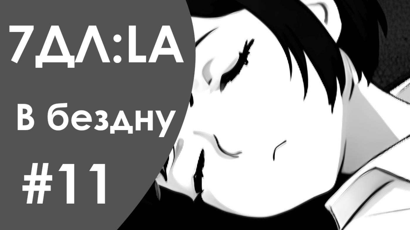 Бесконечное лето — 7ДЛ: LA [Лена-ФЗ-рут. В бездну, №11] | Френдзона. Плохая концовка