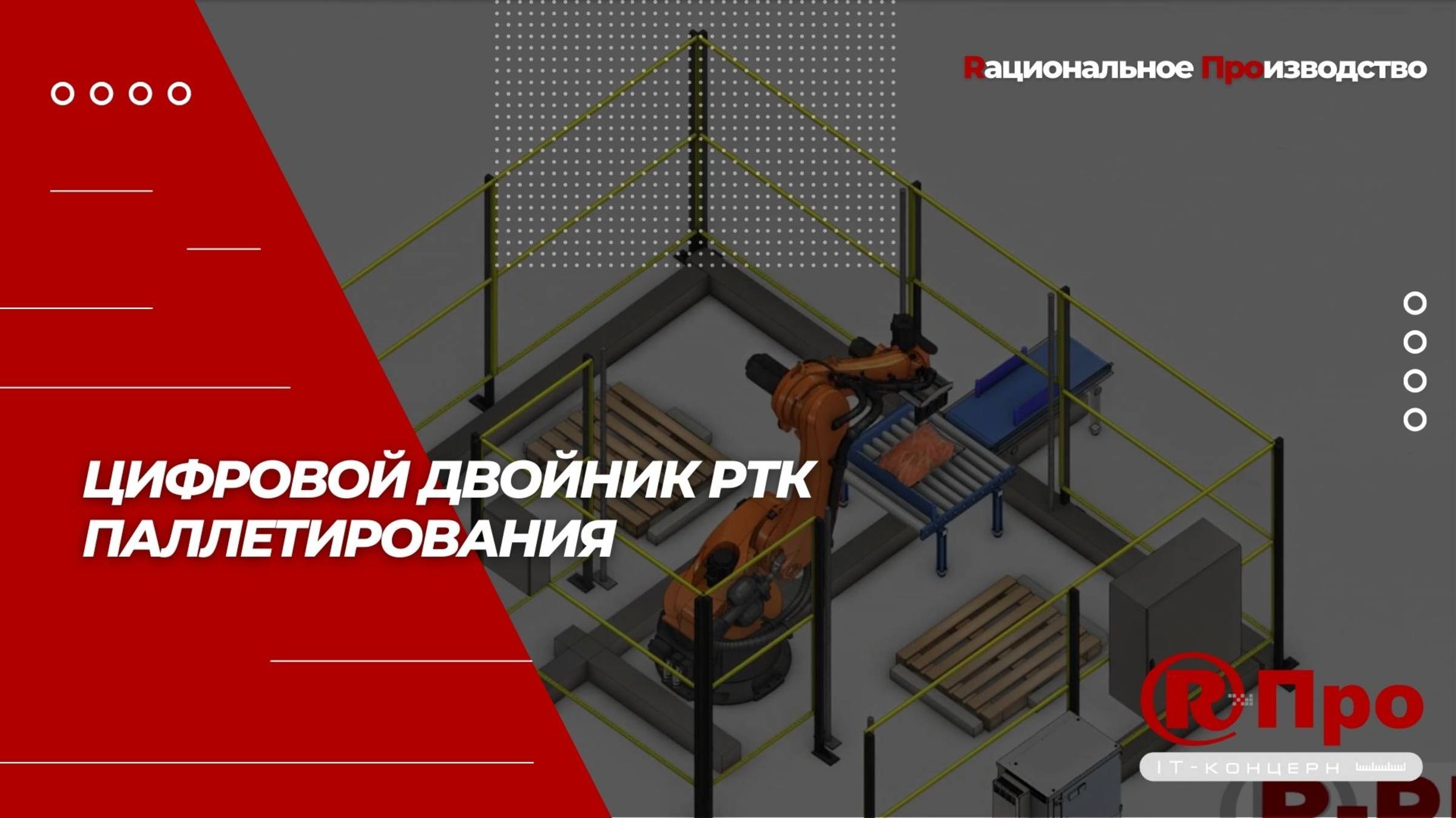 Цифровой двойник РТК паллетирования