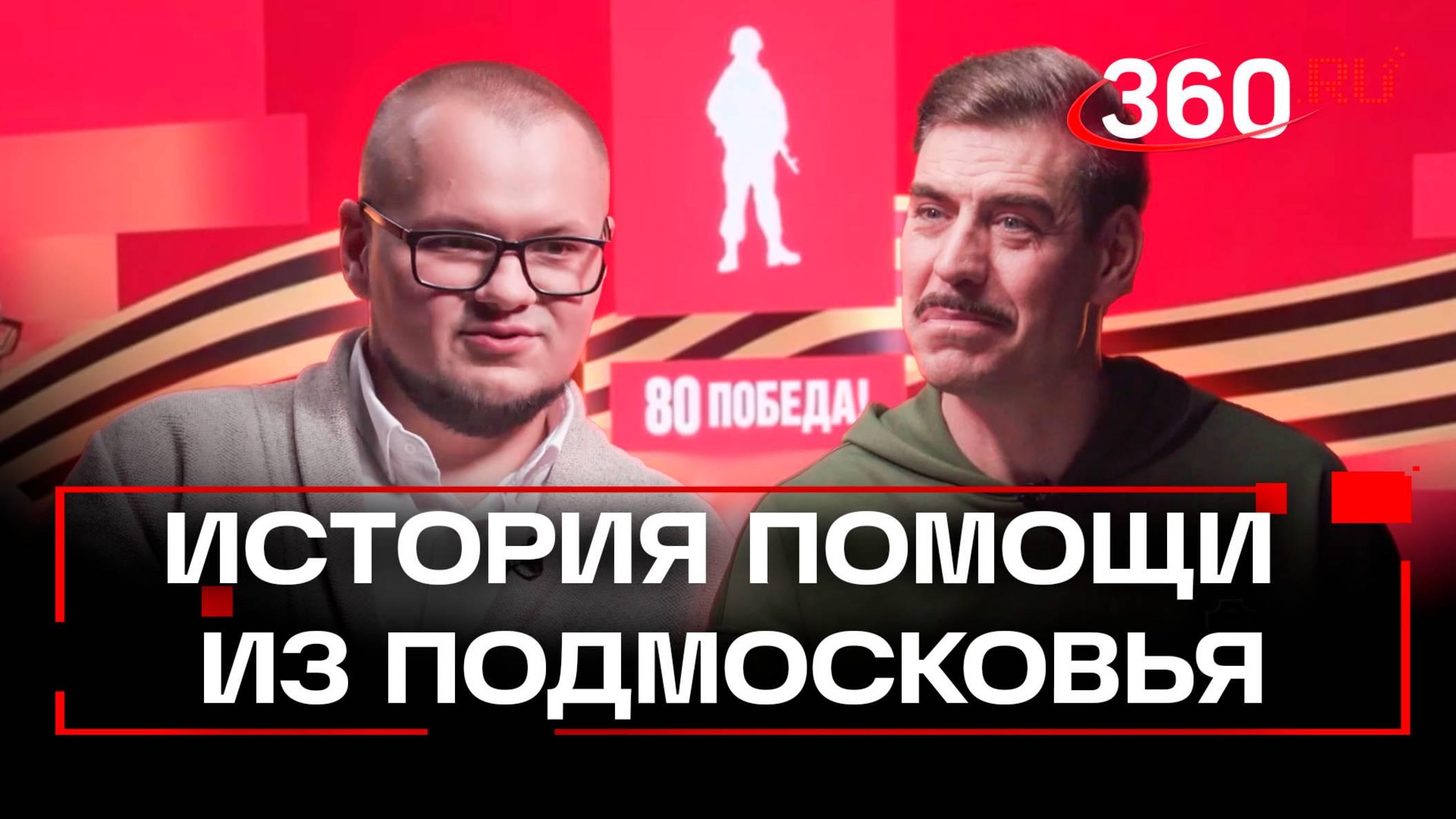 Подмосковье помогает на СВО: история волонтеров из Наро-Фоминска. Дюжев