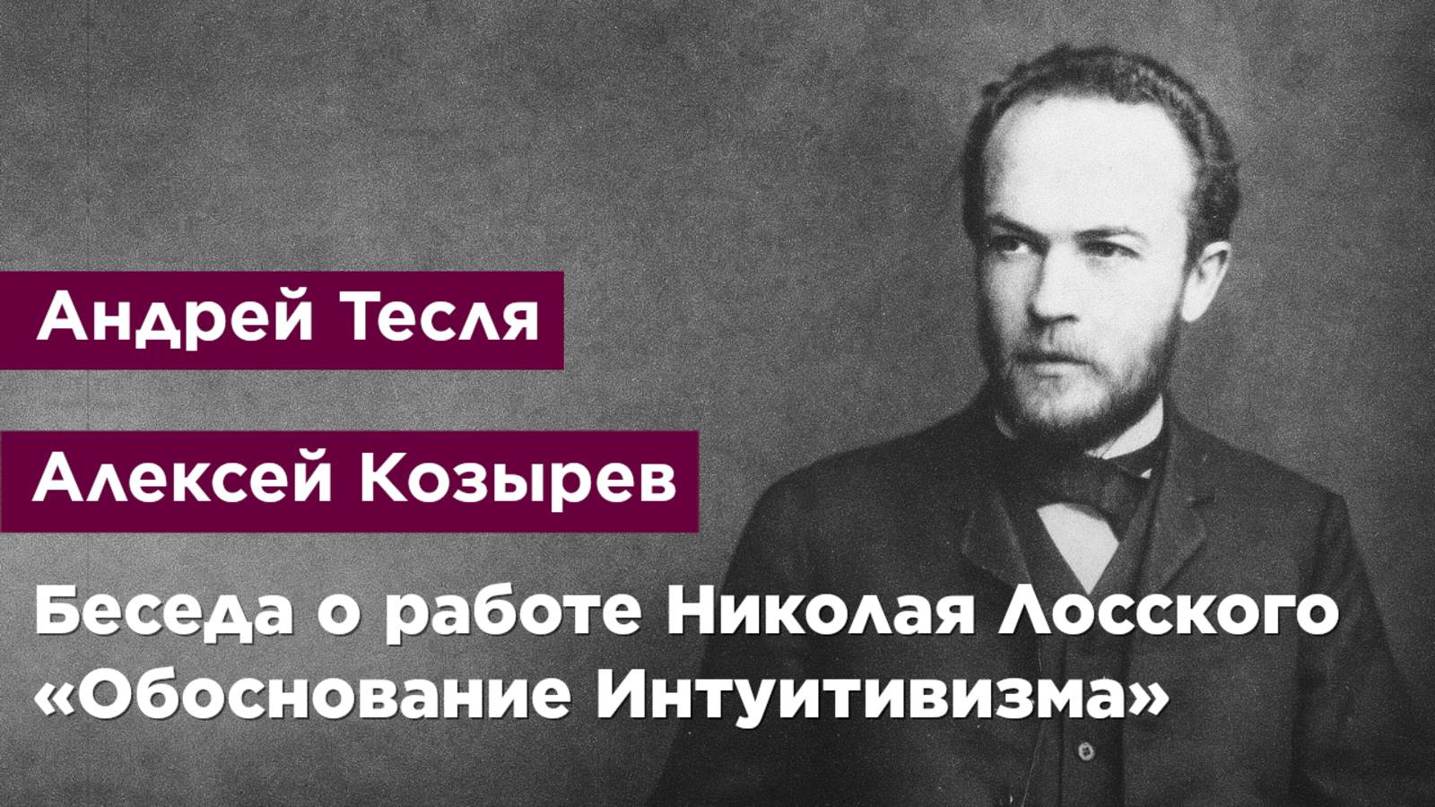 Беседа о работе Николая Лосского «Обоснование Интуитивизма»