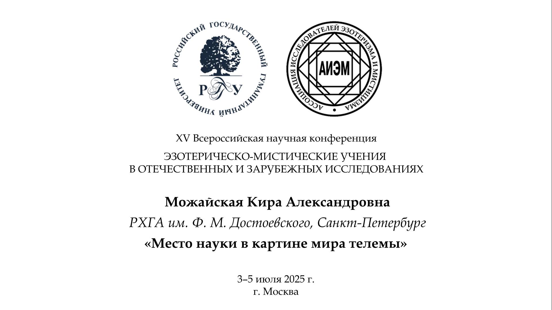 Можайская К. А. — Место науки в картине мира телемы