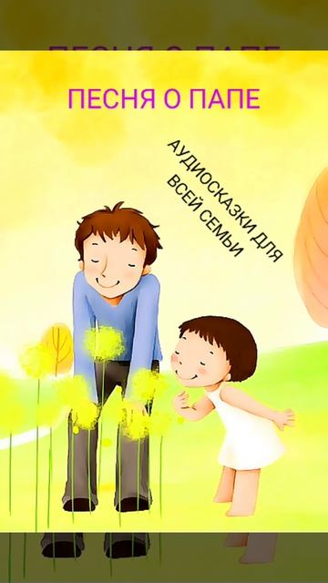 ПАПА МОЖЕТ ВСЕ ЧТО УГОДНО