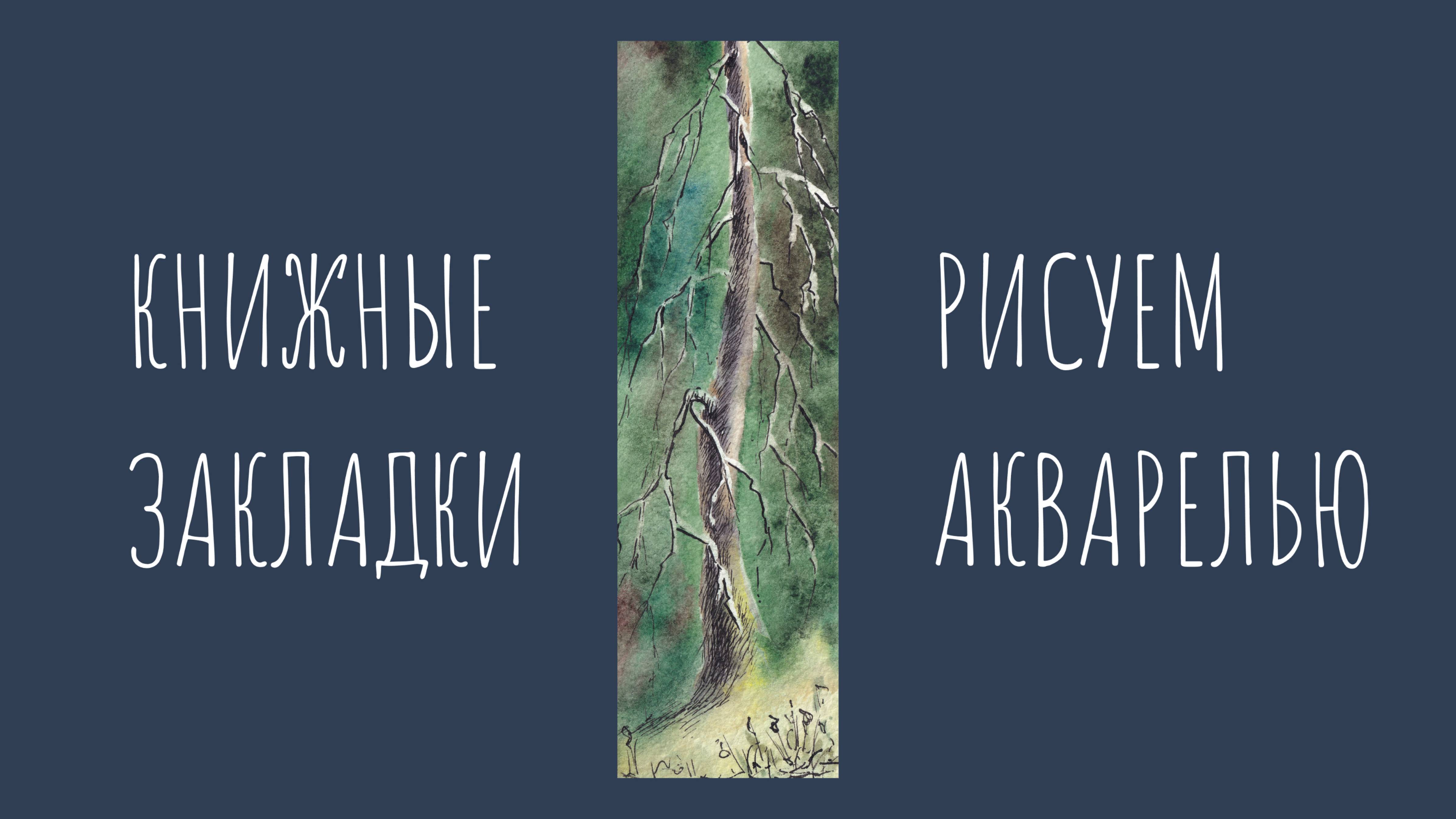 Дерево на фоне леса. Рисуем акварелью