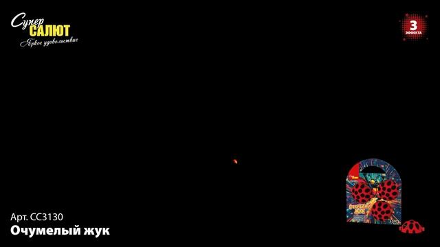 CC3130_2025 Очумелый жук