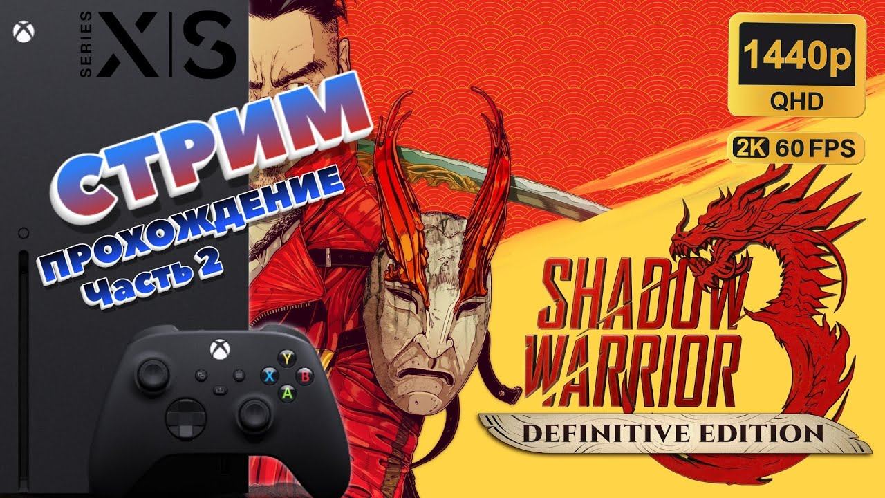 Shadow Warrior 3: Definitive Edition | Прохождение | 1440p QHD 2K 60 fps | XBOX Series X | 2 часть