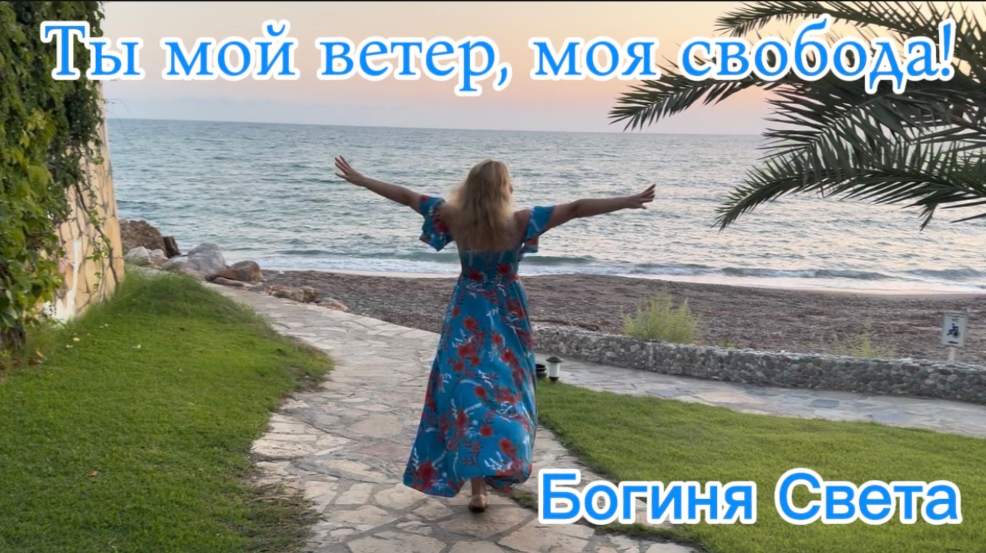 Ты мой ветер, моя свобода! Премьера песни)
