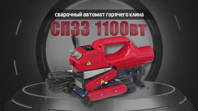 Сварочный автомат горячего клина СП33 / 1100 Вт
