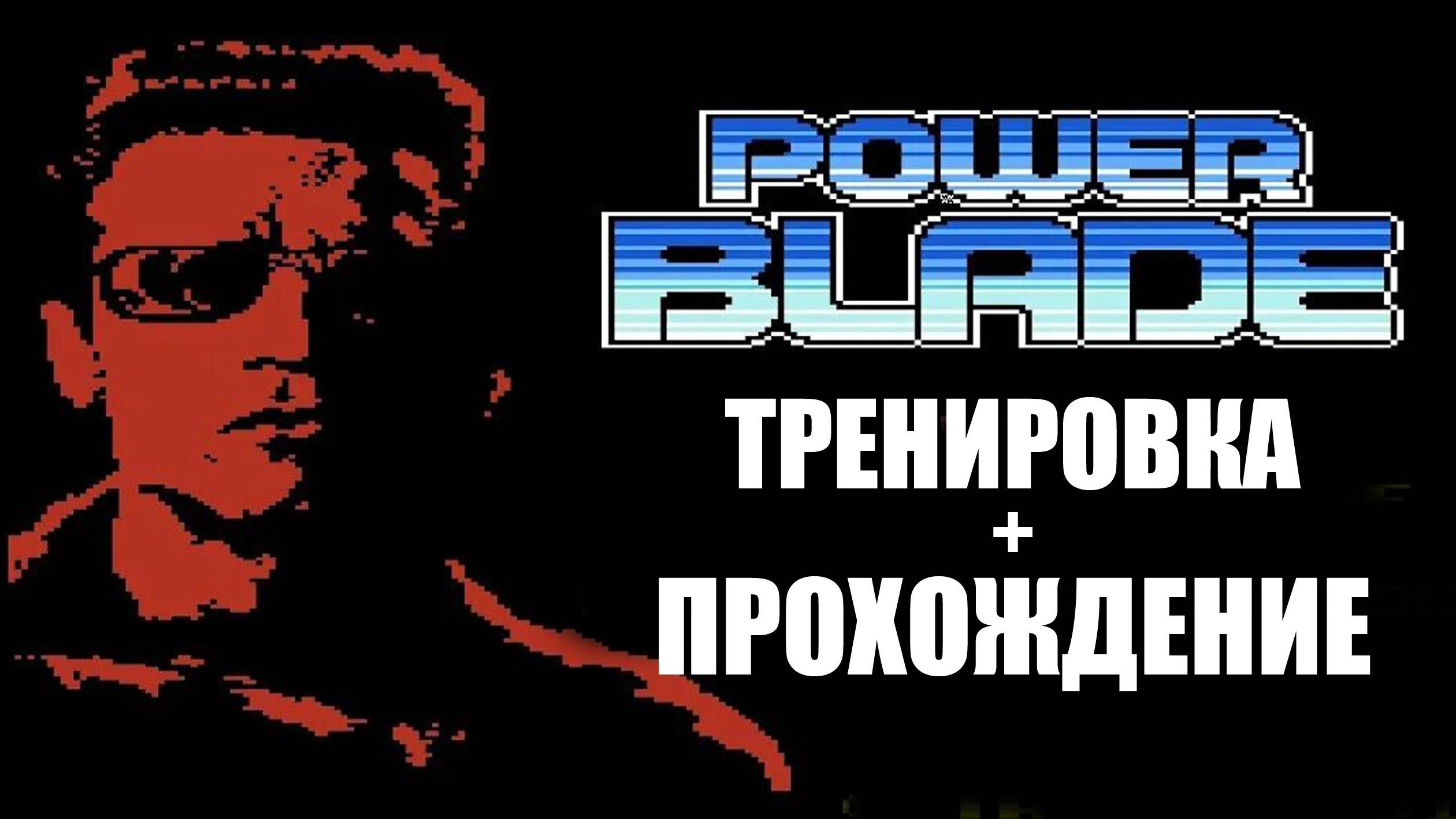 Power Blade / Тренировка плюс прохождение