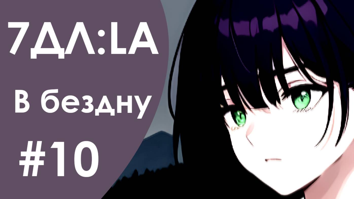 Бесконечное лето — 7ДЛ: LA [Лена-ФЗ-рут. В бездну, №10] | Френдзона. Плохая концовка