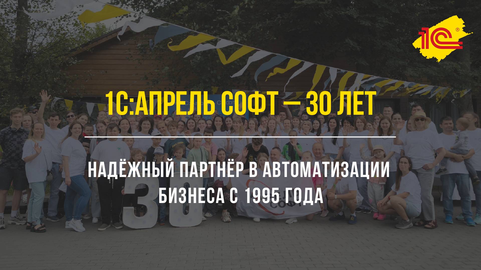 1С:Апрель Софт - 30 лет: надёжный партнёр в автоматизации бизнеса с 1995 года
