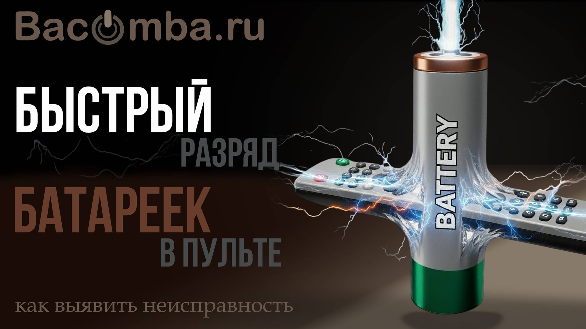 Быстрый разряд батареек в пульте. Как выявить неисправность