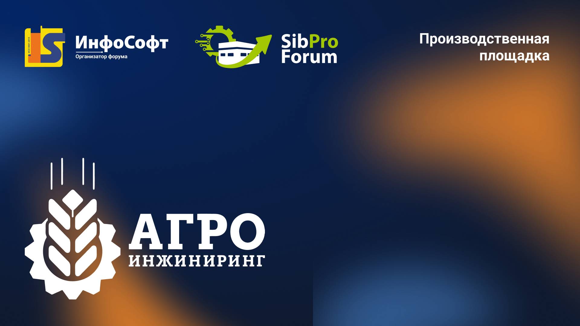 Экскурсионная площадка 2025 — Агроинжиниринг