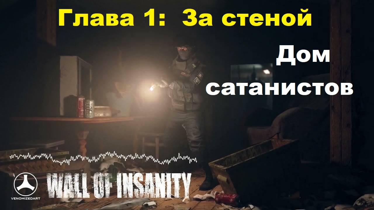 Wall of Insanity - Глава 1 - За стеной - Прохождение