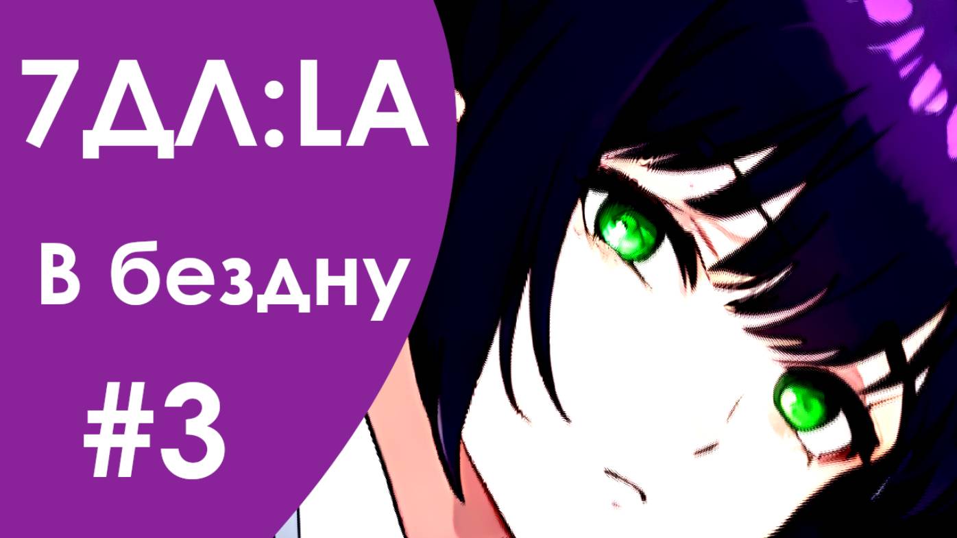 Бесконечное лето — 7ДЛ: LA [Лена-ФЗ-рут. В бездну, №3] | Френдзона. Плохая концовка