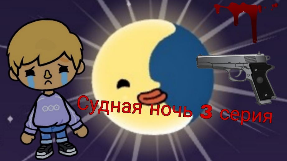 Судная ночь 3 серия