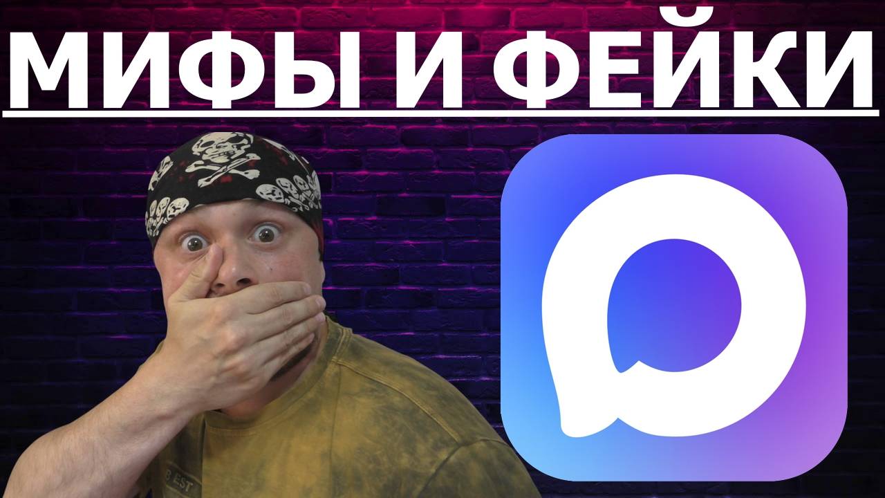 Мессенджер MAX: мифы и фейки