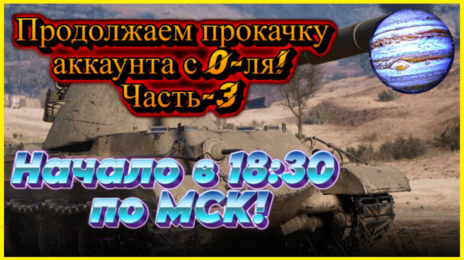 Мир Танков:Продолжаем прокачку аккаунта с 0-ля.Часть-3!