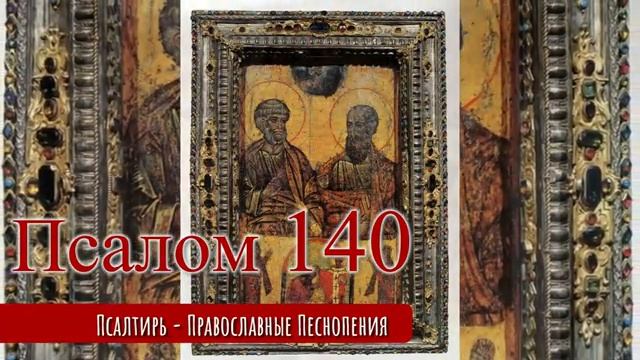 Псалом 140
