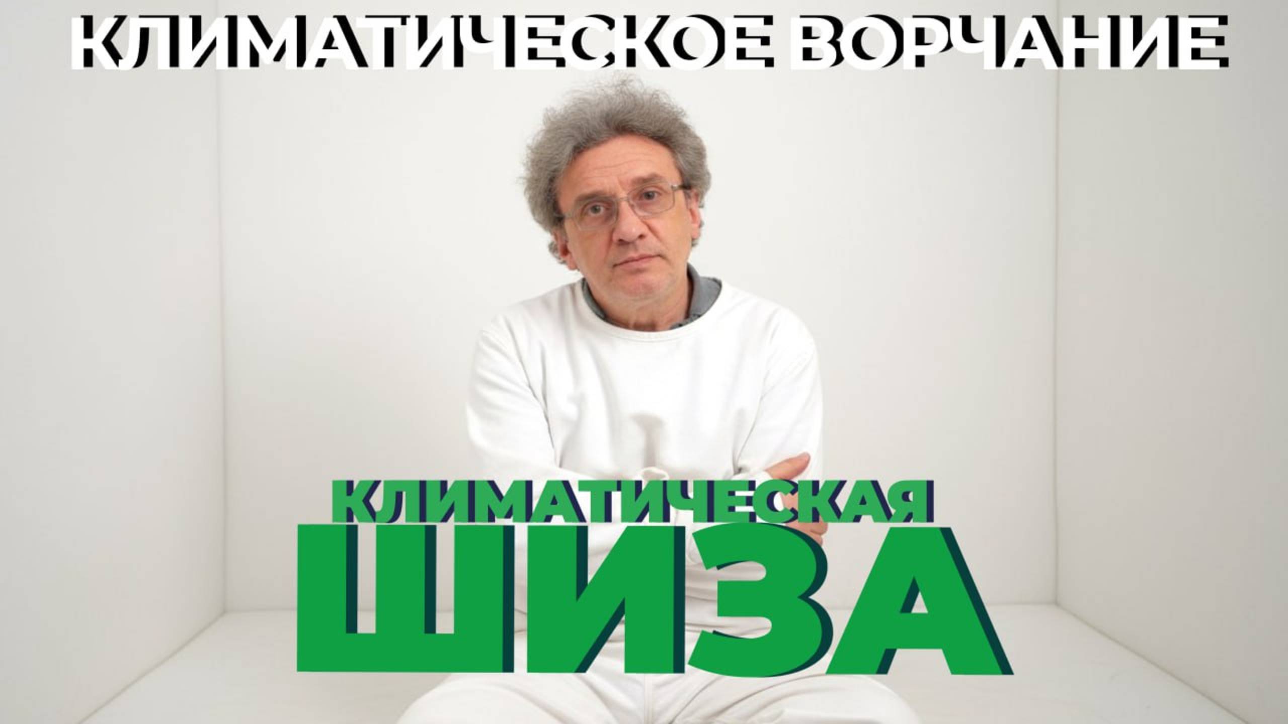 Климатическое Ворчание 68 | Климатическая "ШИЗА"