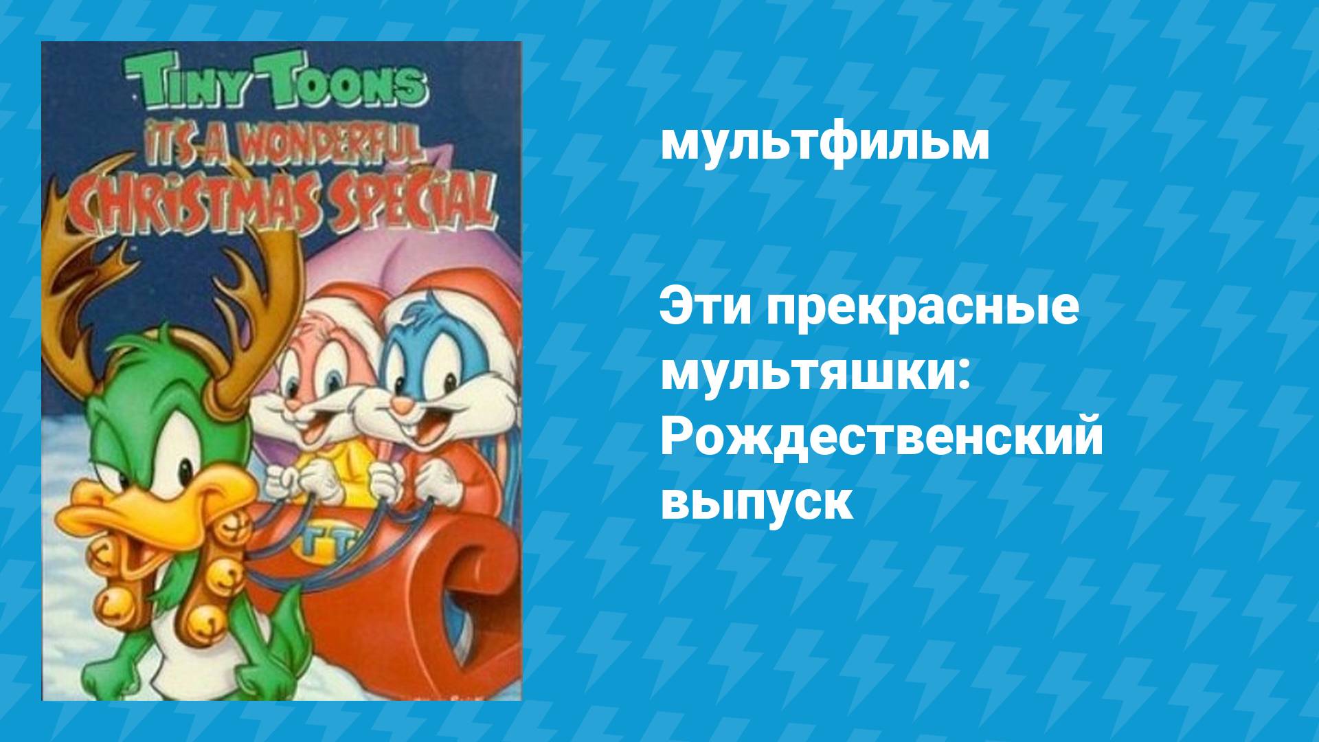 Эти прекрасные мультяшки: Рождественский выпуск (мультфильм, 1992)