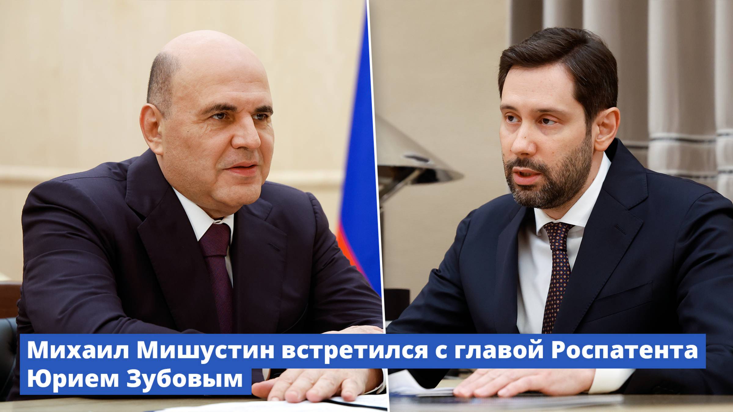 Михаил Мишустин встретился с главой Роспатента Юрием Зубовым