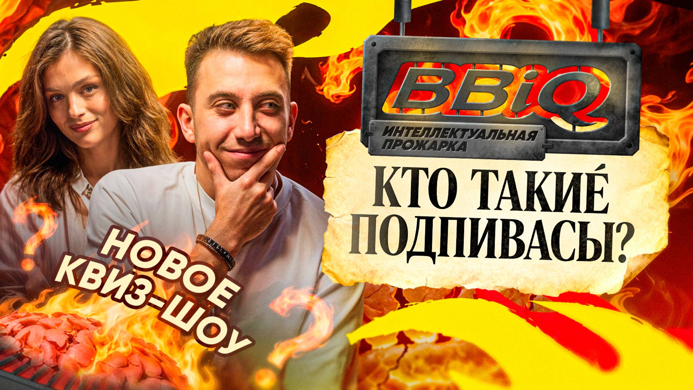 Приз за квиз: готов проверить себя? // BBiQ #1