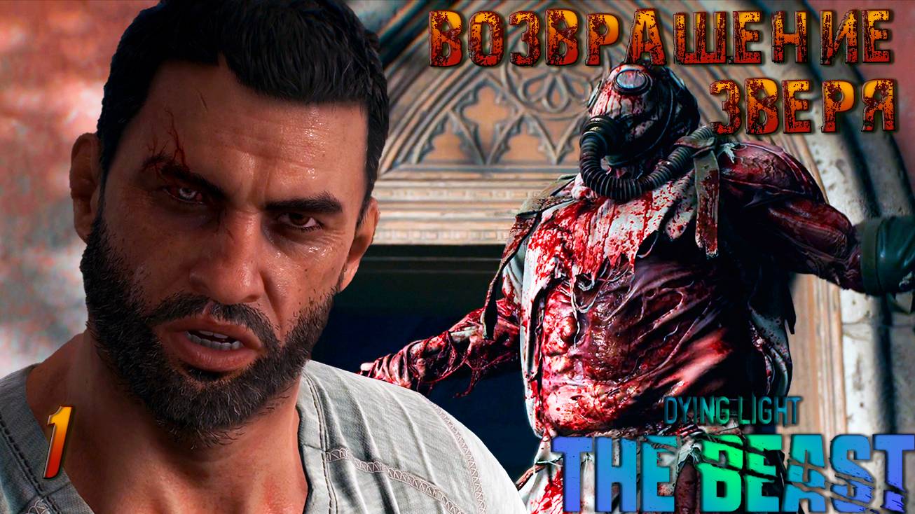 Dying Light: The Beast — ЗВЕРЬ НА СВОБОДЕ ► Прохождение #1