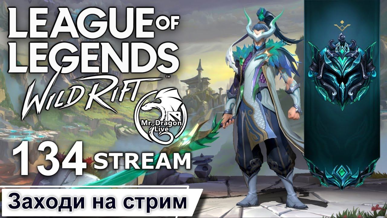 WILD RIFT | 134 STREAM | ПРЯМОЙ ЭФИР | Mr Dragon live | стрим | League of Legends