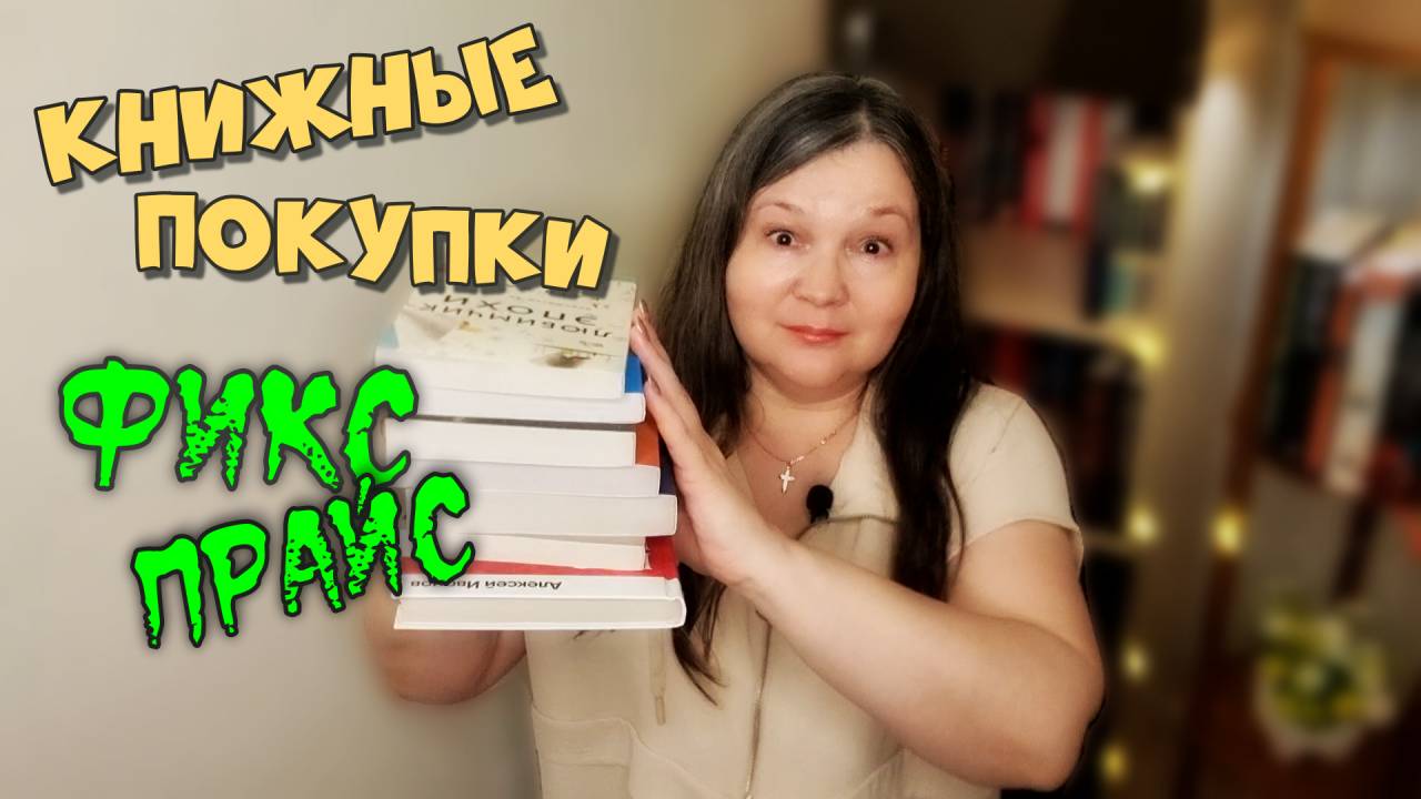 Нашла КРУТЫЕ КНИГИ в ФИКС ПРАЙС🔥книжные покупки 🔥детективы, триллеры, научная фантастика