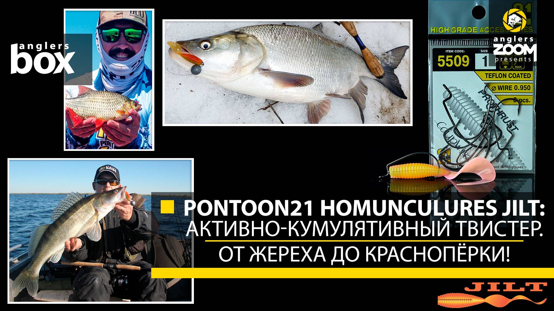 Pontoon21 HomuncuLures Jilt: активно-кумулятивный твистер. От жереха до краснопёрки! Anglers Box.