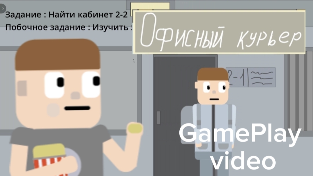 Офисный курьер : GamePlay
