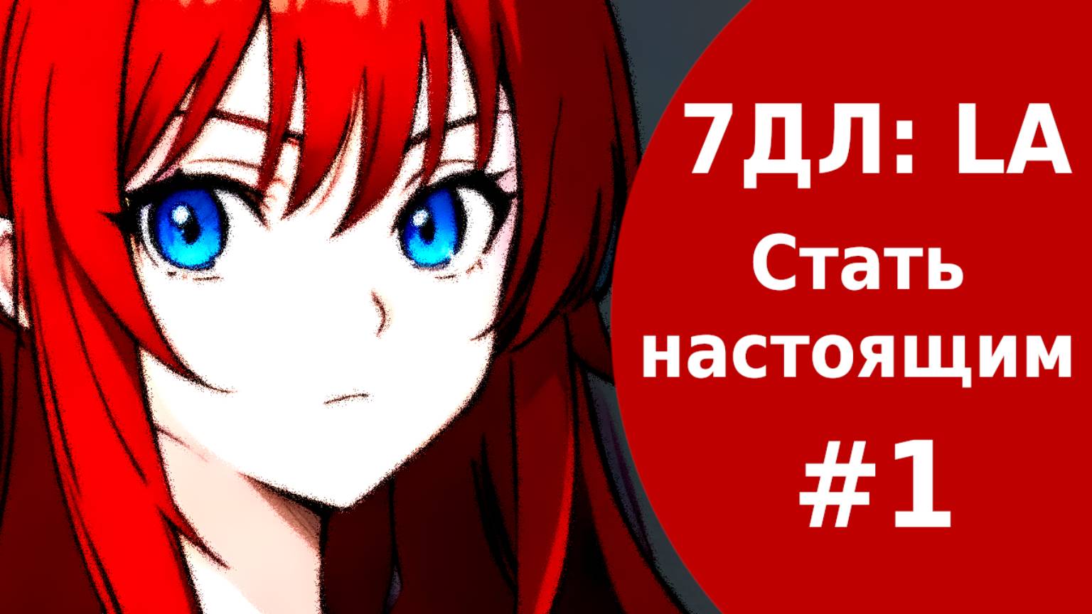 Бесконечное лето — 7ДЛ: LA [Ульяна-рут. Стать настоящим, №1] | Основная история. Плохая концовка